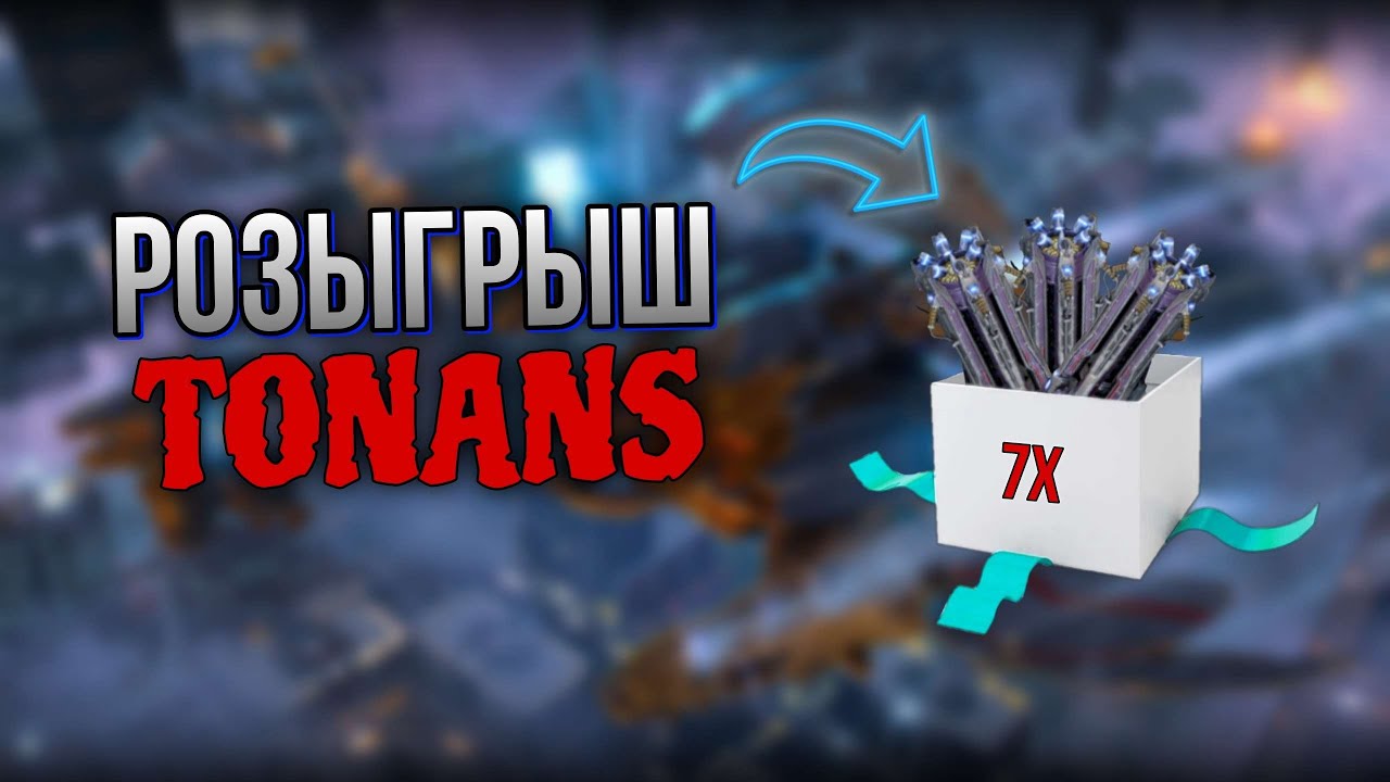 РОЗЫГРЫШ 7 ПУШЕК TONANS | War Robots - YouTube
