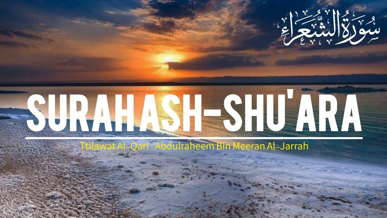 سورة الشعراء (141-175) Surah Ash-Shu'ara | تلاوة القارئ : عبدالرحيم ...