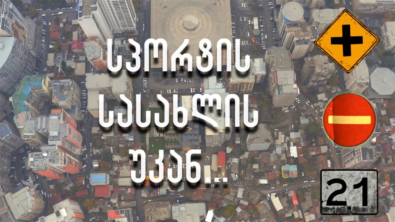 ± 21 სპორტის სასახლის უკან Youtube
