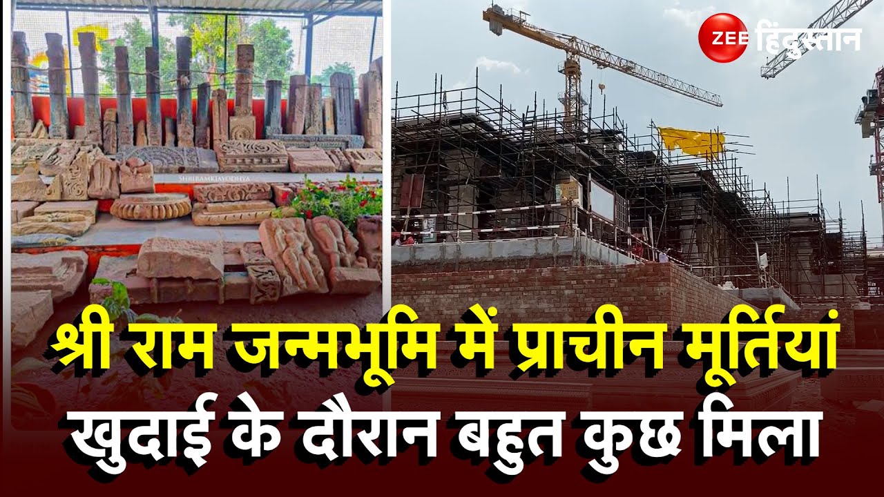 Ayodhya Ram Janmabhoomi में Ram Temple Construction के दौरान मिले अवशेष ...