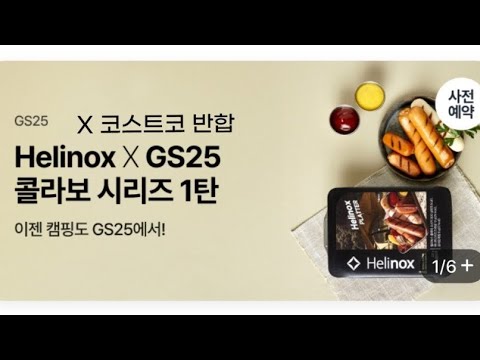 헬리녹스 X GS25 X 코스트코 콜라보 리뷰 / 헬리녹스 플래터 / 헬리녹스 퍈의점 / 헬리넉스 반합 - YouTube