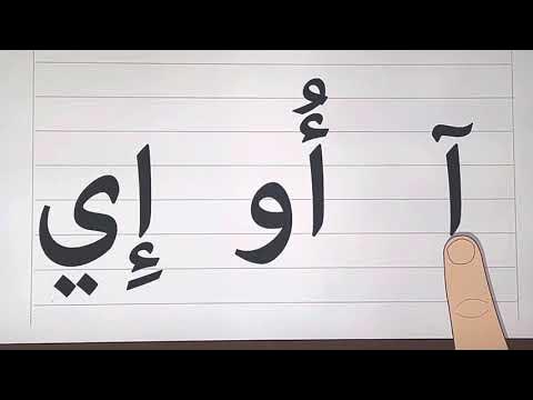 Read Arabic Alphabet with (آ،أو،إي)learn reading - YouTube