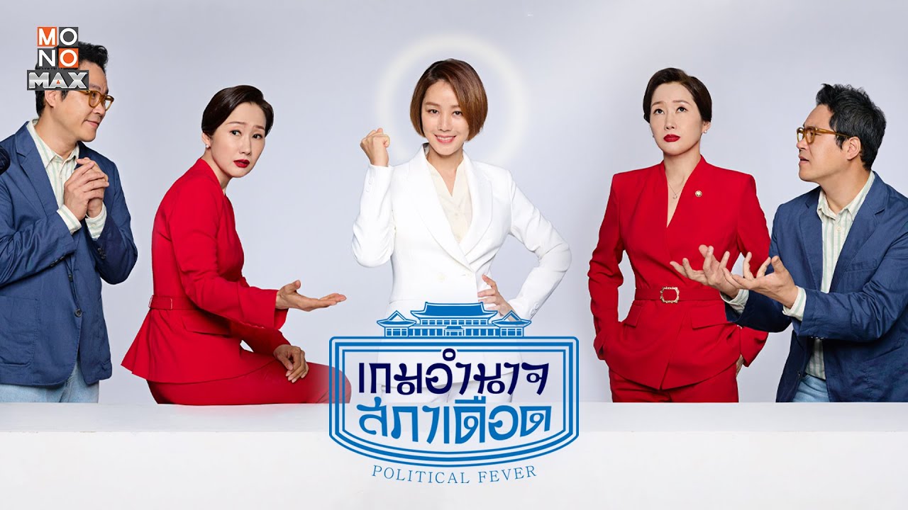 ตัวอย่างซีรีส์เกาหลี | เกมอำนาจสภาเดือด Political Fever | Teaser พากย์ ...