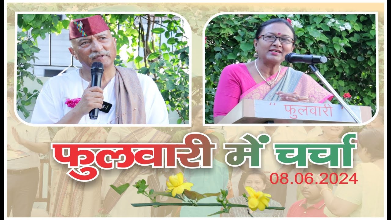 Phulwari Mein Charcha डॉ. विद्या सिंह कृत स्मृतियों के रंग पुस्तक पर- Host Radha & Anil Raturi ...