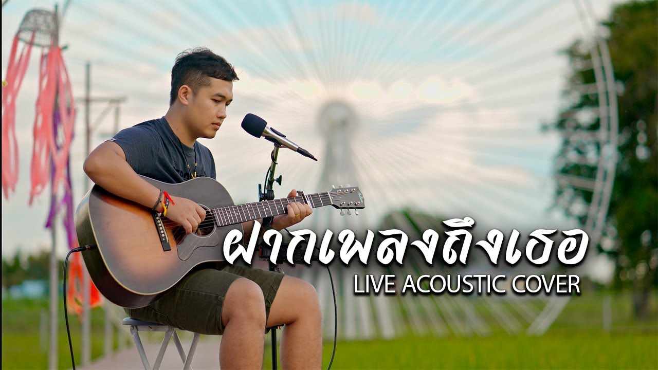 ฝากเพลงถึงเธอ - ดุ่ย เชียงรัมย์ [COVER] - YouTube
