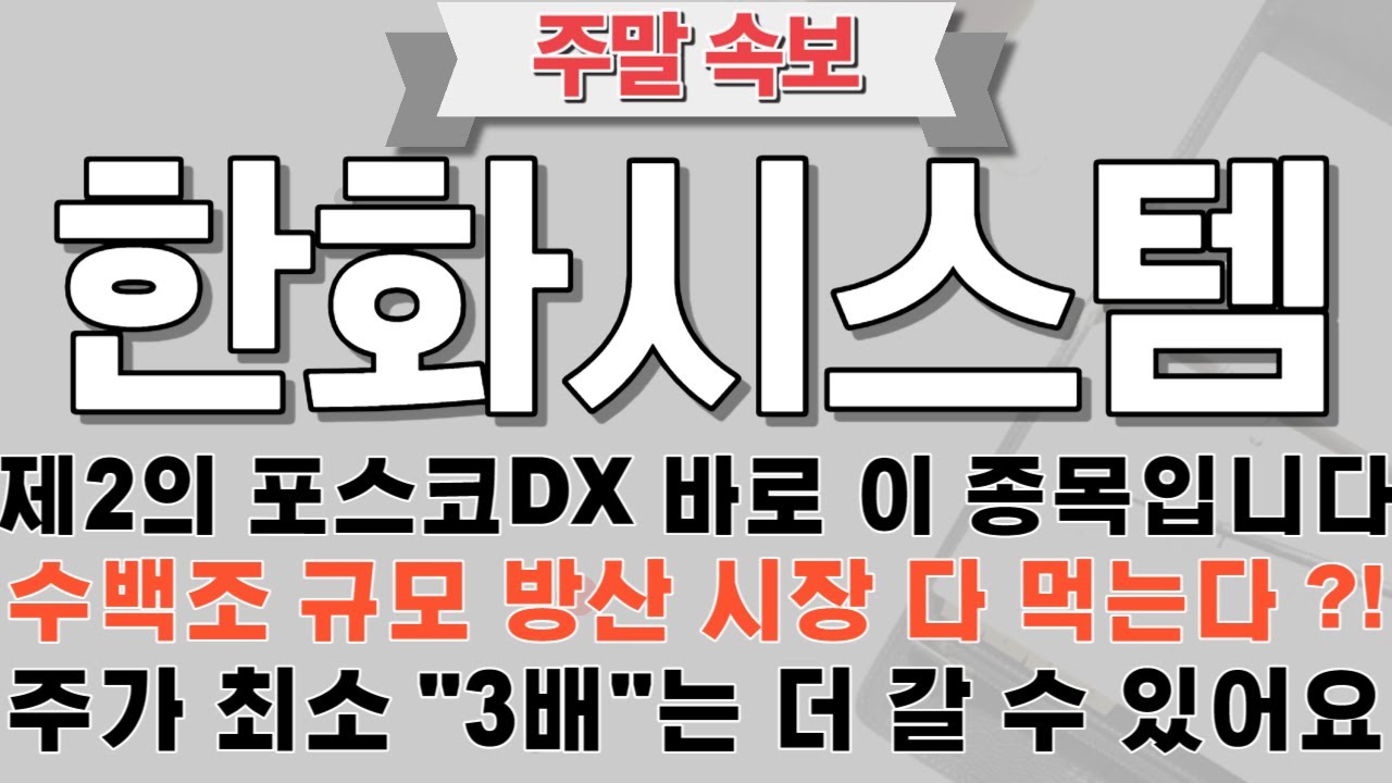 한화시스템 주가전망 제2의 포스코dx 바로 이 종목입니다 수백조 규모 방산 시작 다 먹는다 주가 최소 3배는 더