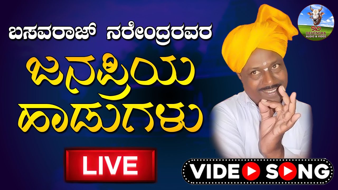 Live ಬಸವರಾಜ ನರೇಂದ್ರ ರವರ ಜನಪ್ರಿಯ ಹಾಡುಗಳು | Basavaraj Narendra Hit Songs ...