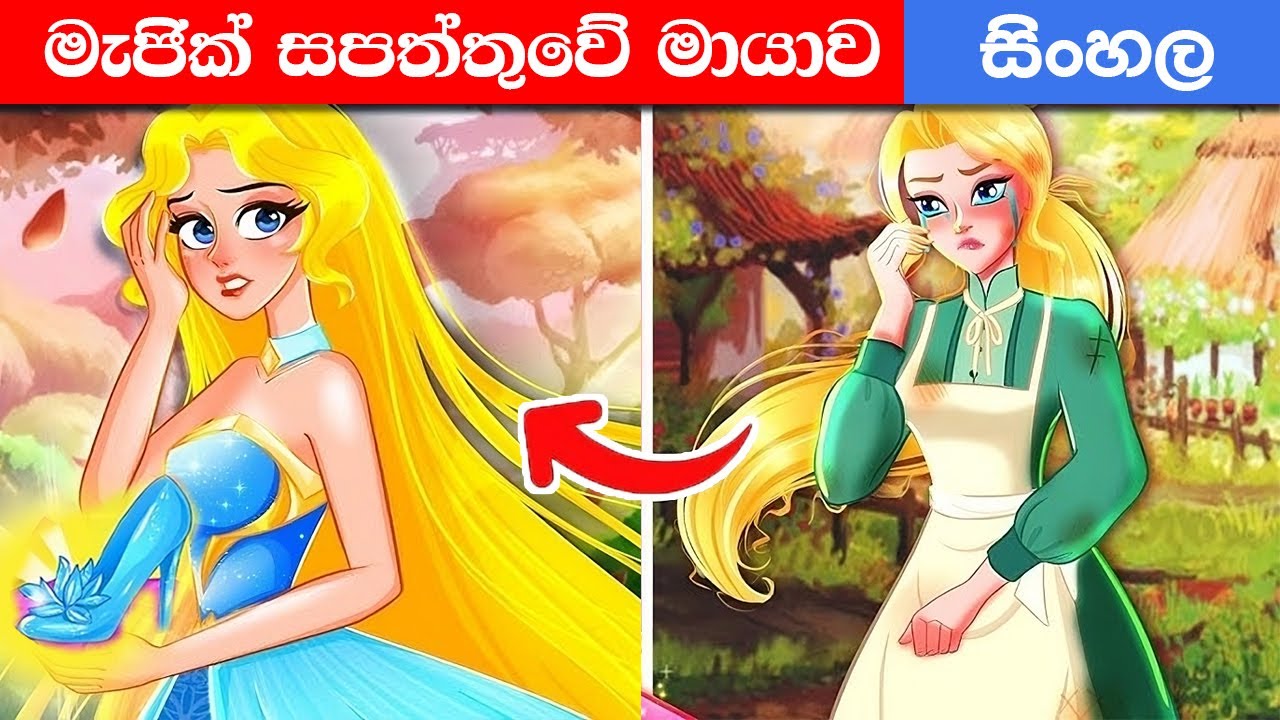 මැජික් සපත්තුවේ මායාව 🩰 Surangana Katha Cartoon Sinhala 👠 Cartoon ...