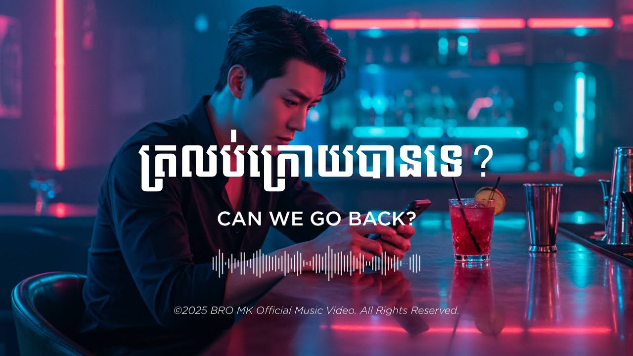 ត្រលប់ក្រោយបានទេ | BRO MK Official Music Video 2025 | Khmer Sad Love ...