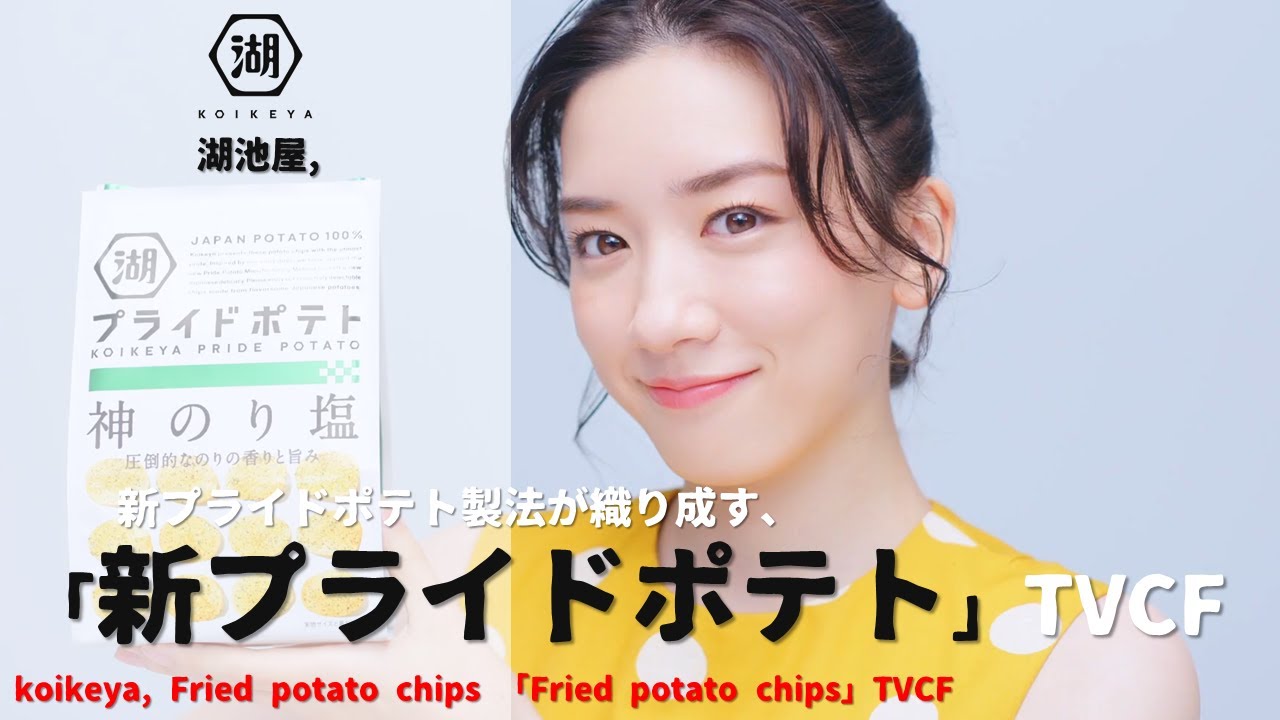 [Japanese Ads] koikeya, Fried potato chips 「Fried potato chips」TVCF ...