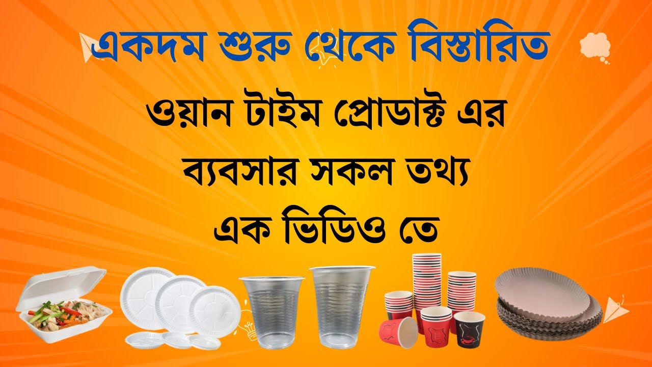 One time Product business ideas 2024 | ওয়ান টাইম প্রোডাক্ট এর ব্যবসার ...