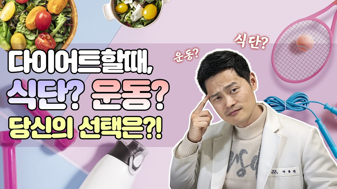다이어트 식단없이 운동만 해도 빠질까 Youtube