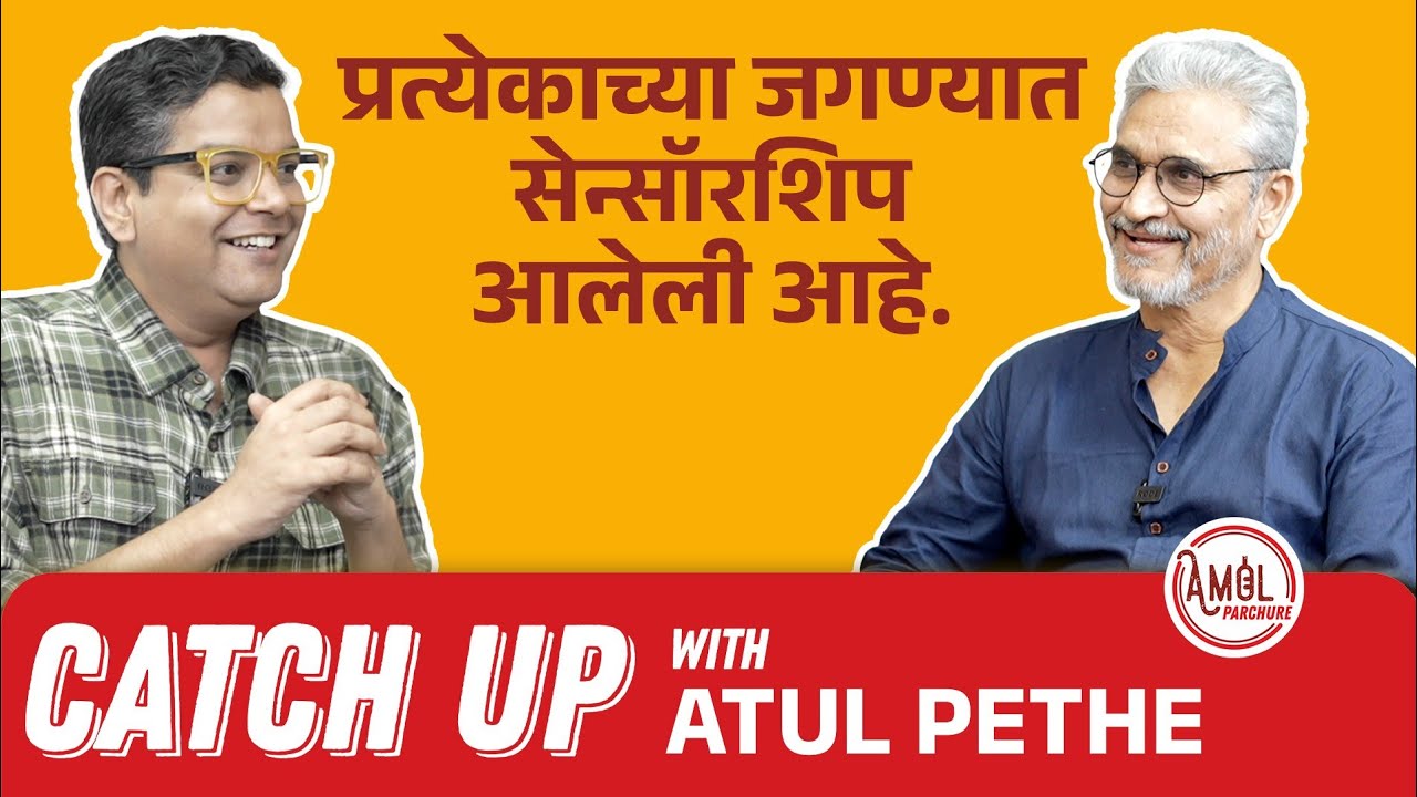 गटारात उतरलो आणि जगणंच बदलून गेलं | CatchUp with Atul Pethe | Amol ...