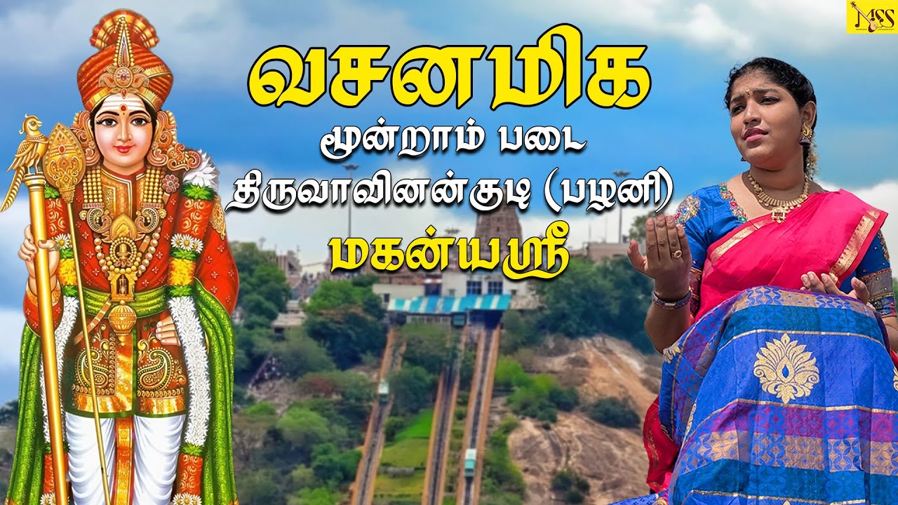 வசனமிக | திருவாவினன்குடி(பழனி) திருப்புகழ் | Thiruppugazh Series ...