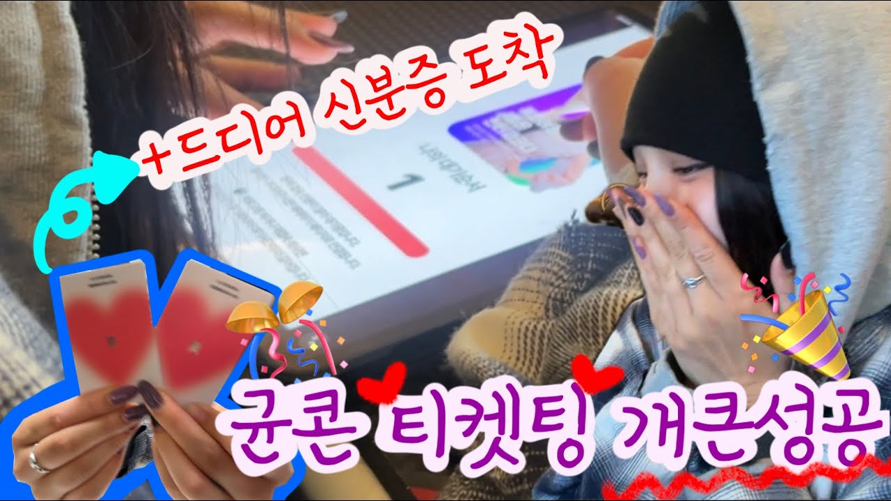 Mbb Vlog 아이엠 서울콘 티켓팅 개큰성공 대기 9만명 실화 장충은 너무한거 아닙니까 매관매직 후 신분증이 8