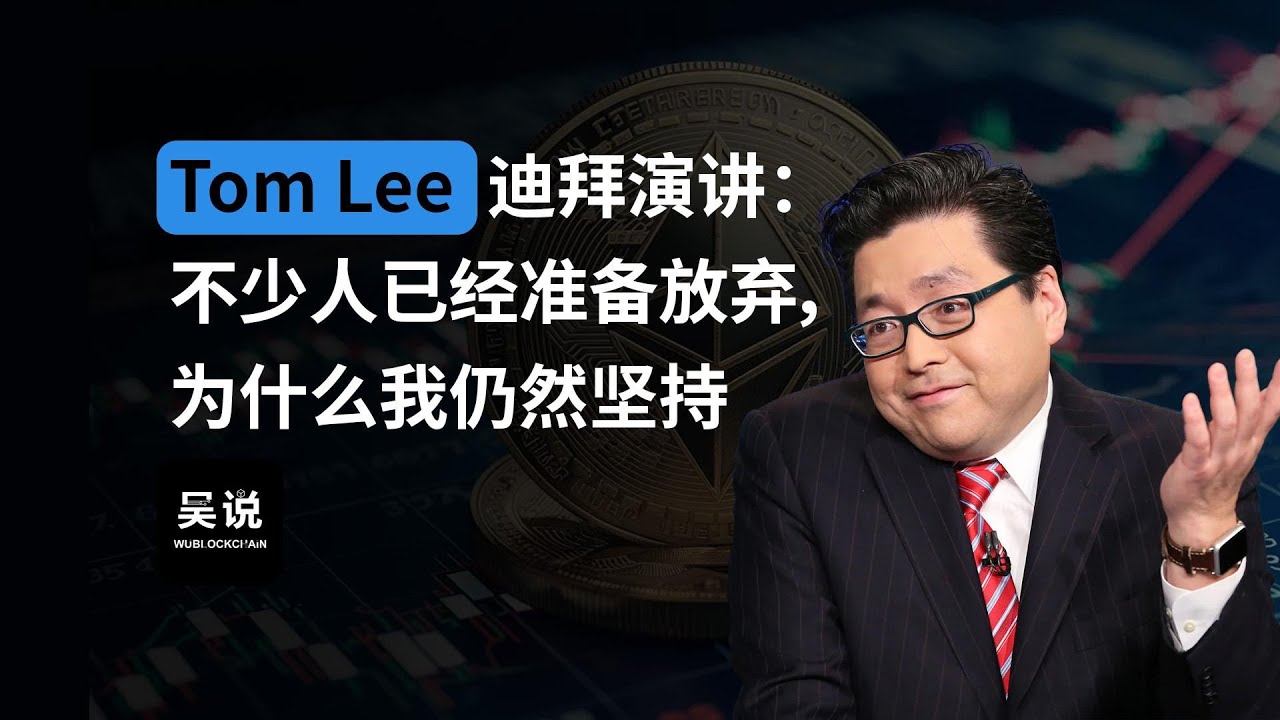 Tom Lee 迪拜演讲：不少人已经准备放弃，为什么我仍然坚持 - YouTube