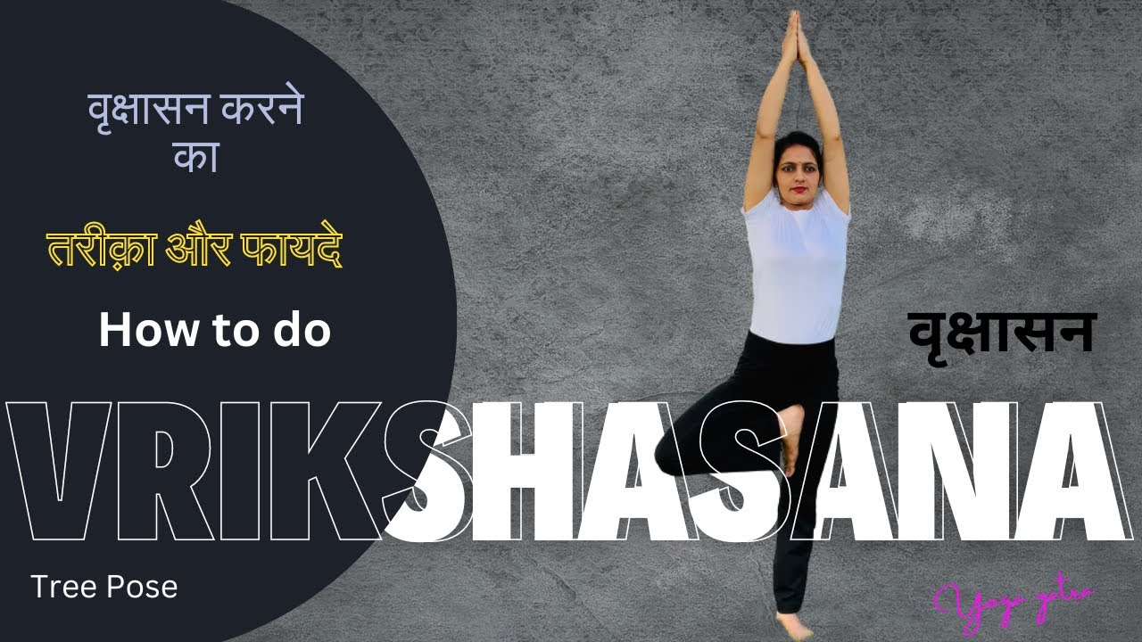 How to do Vrikshasana | वृक्षासन करने का तरीक़ा और फायदे | vrikshasana ...