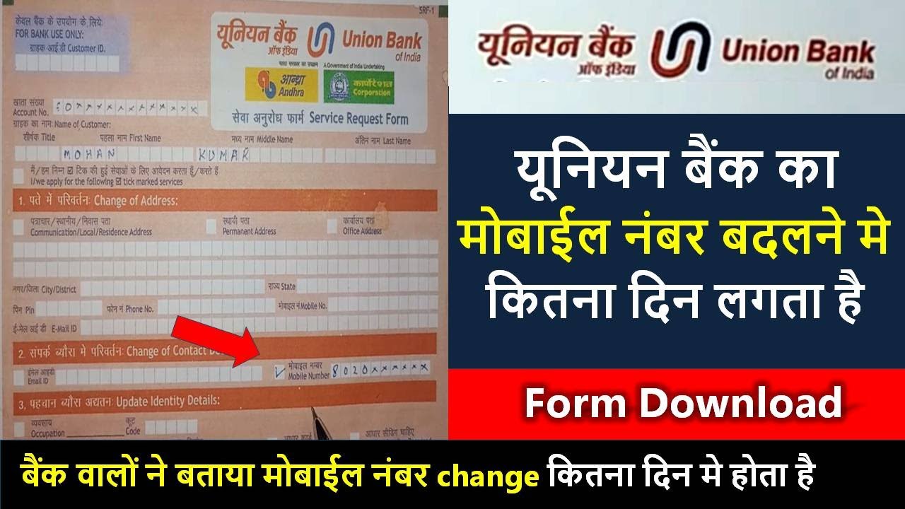 Union Bank Mobile Number Change Kitne Din Me Hota Hai Union Bank union-bank-mobile-number-change-kitne-din-me-hota-hai-union-bank