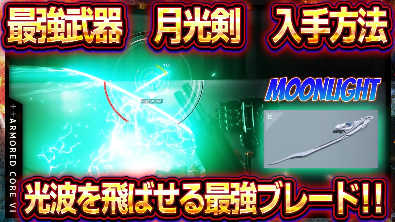 【アーマードコア6】隠し武器月光剣(ムーンライト)の入手方法＆性能解説！隠しパーツ/隠し装備【AC6】 - YouTube