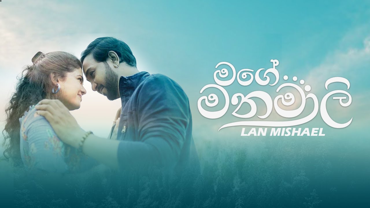 Mage Manamali (මගේ මනමාලී) - Lan Mishael (Official Music Video) - YouTube