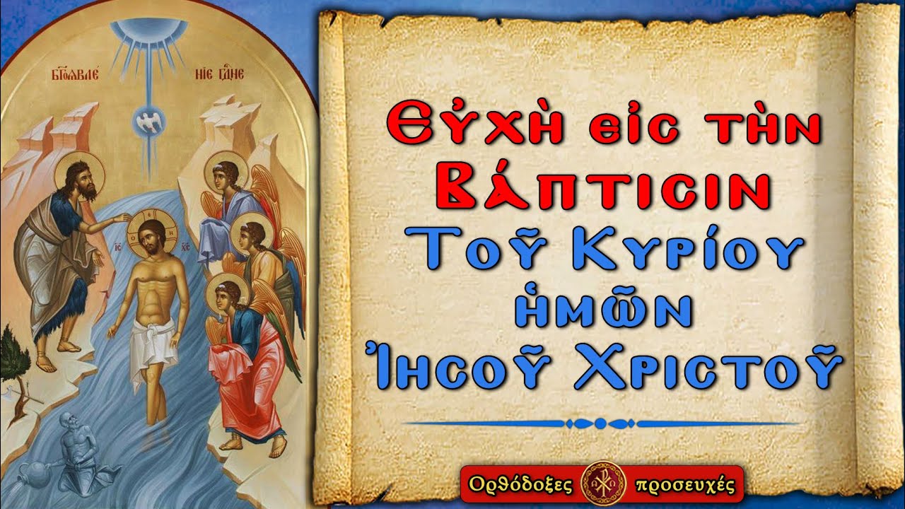 ΕΥΧΗ ΕΙΣ ΤΗΝ ΒΑΠΤΙΣΗ ΤΟΥ ΚΥΡΙΟΥ ΗΜΩΝ ΙΗΣΟΥ ΧΡΙΣΤΟΥ ~ Ορθόδοξες ...