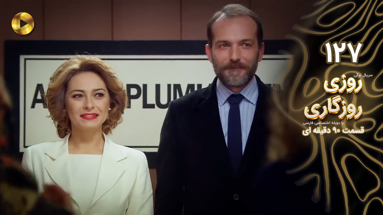Roozi Roozegari- Episode 127 - سریال ترکی روزی روزگاری - قسمت 127 ...