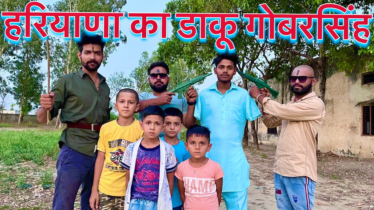 डाकू गोबर सिंह || Daku Gobar Singh || Haryanvi Funny Video || Desi ...