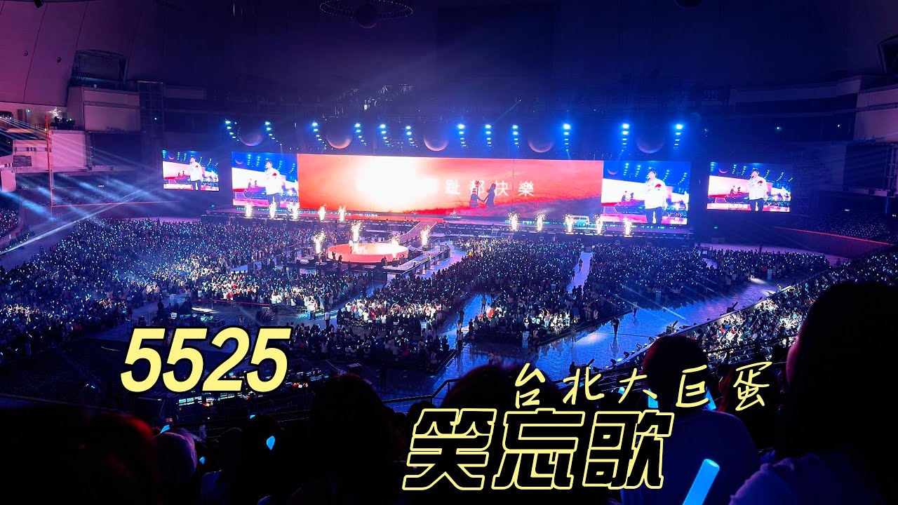 MAYDAY #5525 LIVE TOUR 五月天 [回到那一天] 25週年巡迴演唱會 台北站 。安可 五個Siri , 笑忘歌 - YouTube