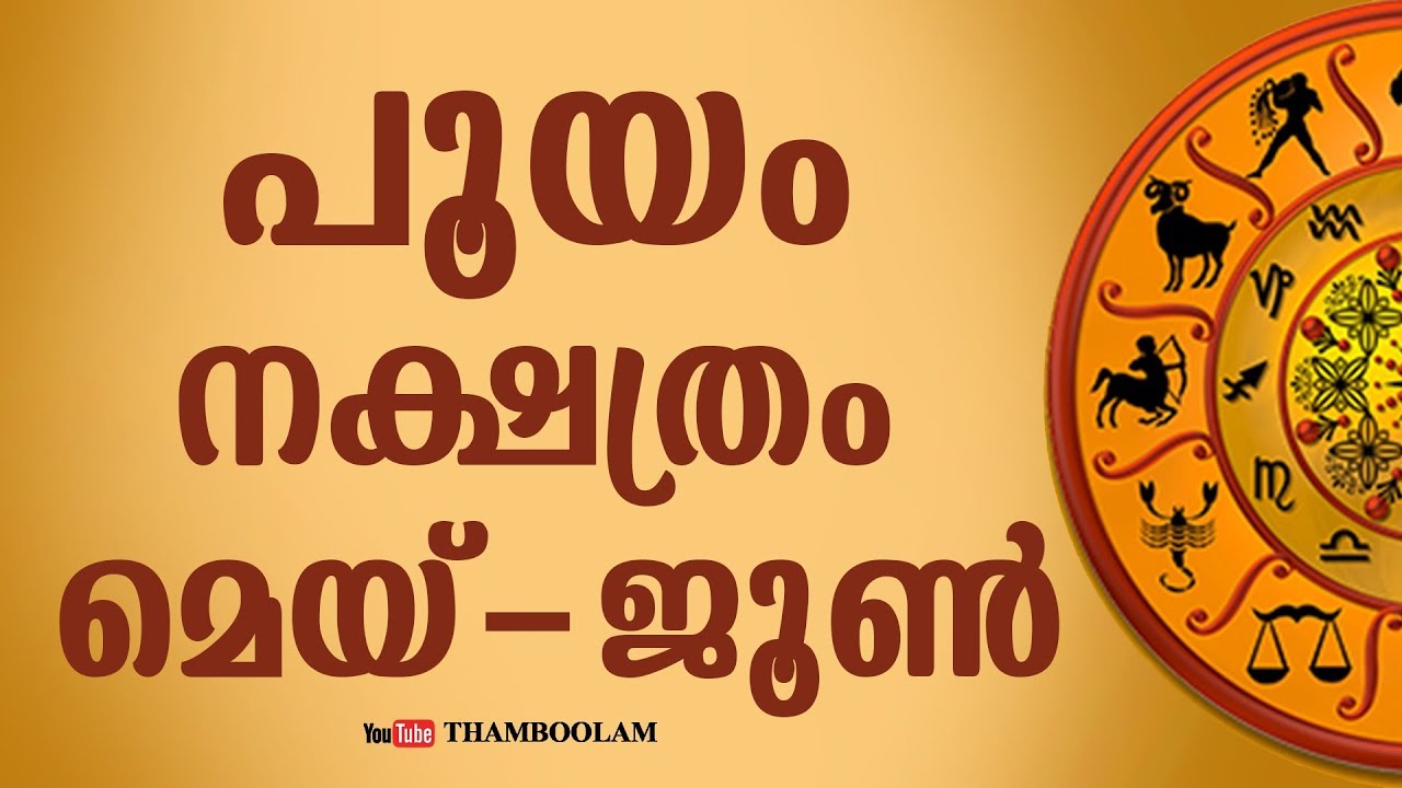 പൂയം നക്ഷത്രം മെയ്-ജൂൺ | pooyam nakshatra - YouTube