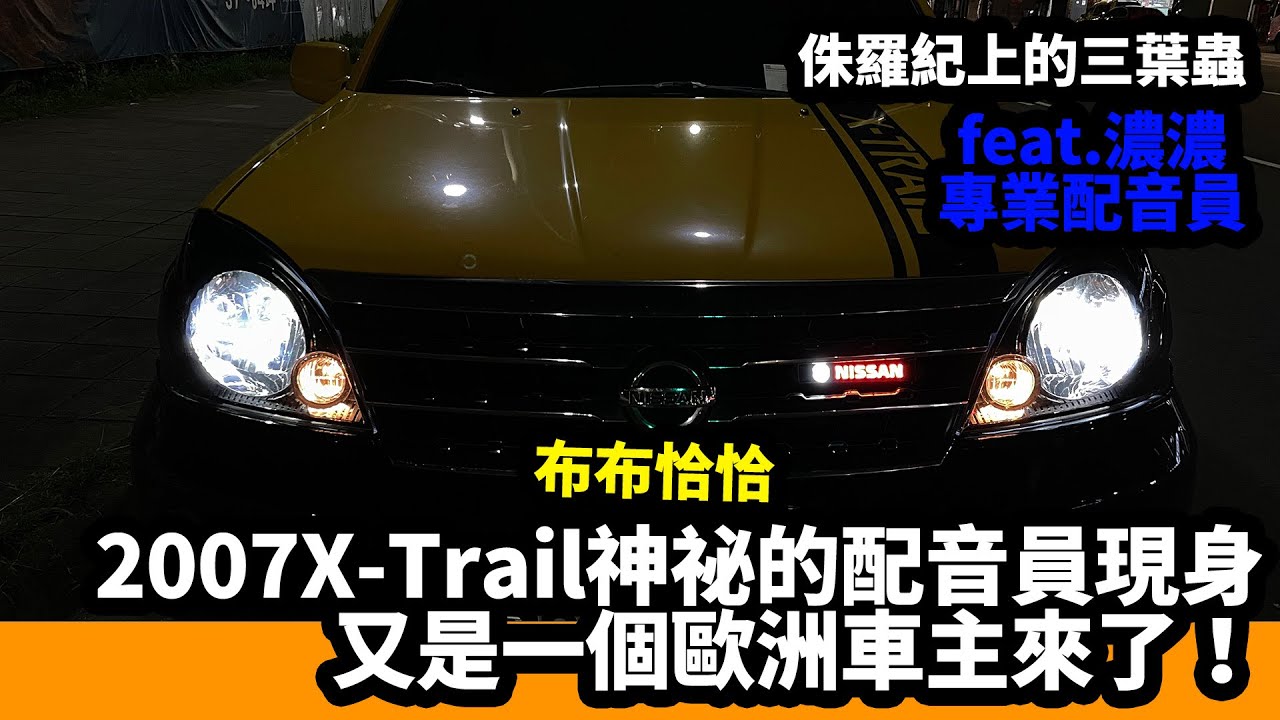2007X-Trail 2.0神祕的配音員現身又是一個歐洲車主來了！feat.專業配音員濃濃Volkswagen T-Cross車主。侏羅紀上 ...