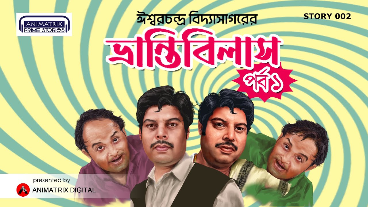 Bhrantibilas | Part 1 | Bengali Audio Story | Classic Comedy ...