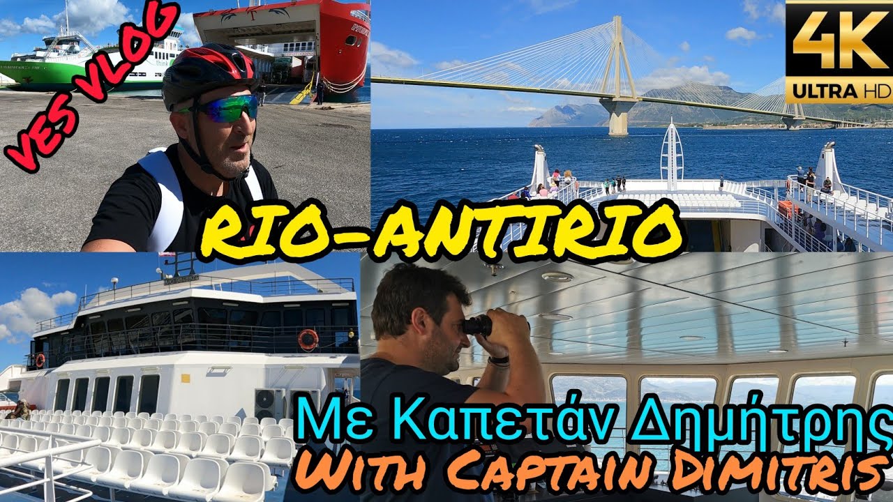 RIO-ΑNTIRIO ...With Captain Dimitris⛴ ΡΙΟ-ΑΝΤΙΡΙΟ...Με τον Καπεταν Δημητρης ⛴ - YouTube