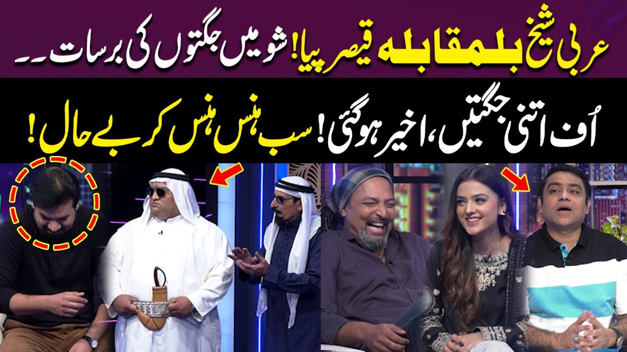 Arabi Sheikh Vs Qaiser Piya | Show Mein Jugton Ki Barsaat ...