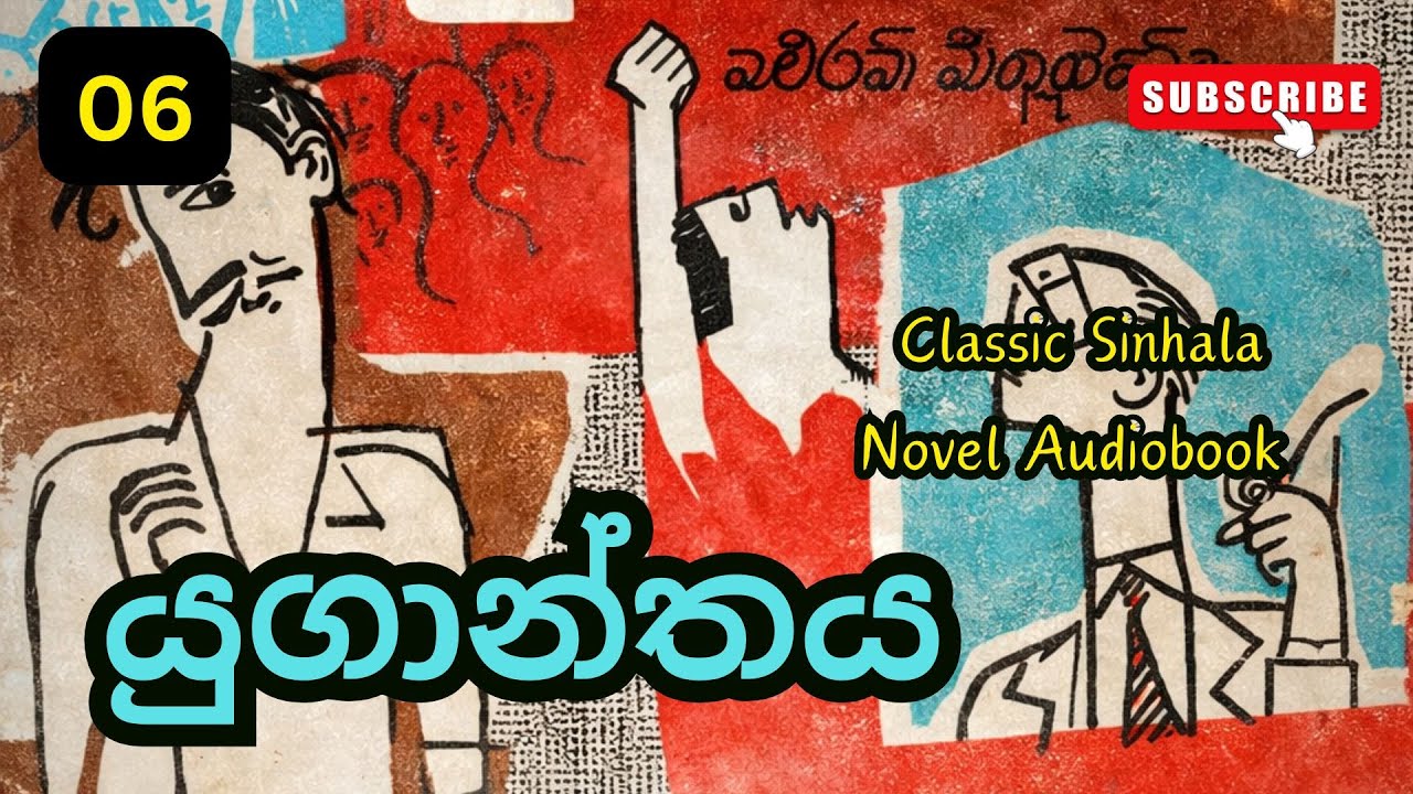 යුගාන්තය | Yuganthaya Sinhala Audio Book | Martin Wickramasinghe ...