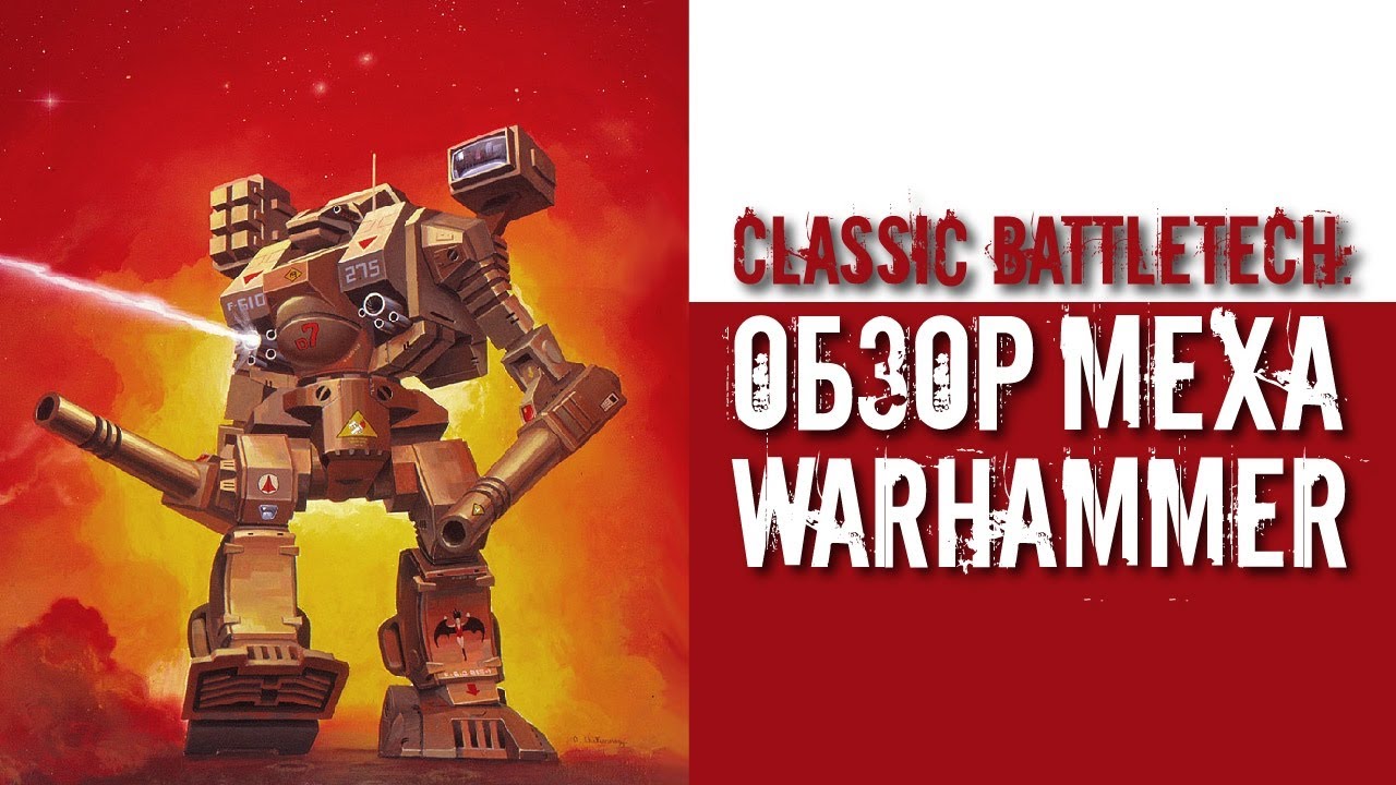 Classic Battletech: обзор "Warhammer". - YouTube