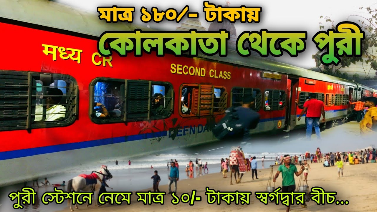 12837 Howrah Puri SF Express Train Journey |ট্রেনে হাওড়া থেকে পুরী ...