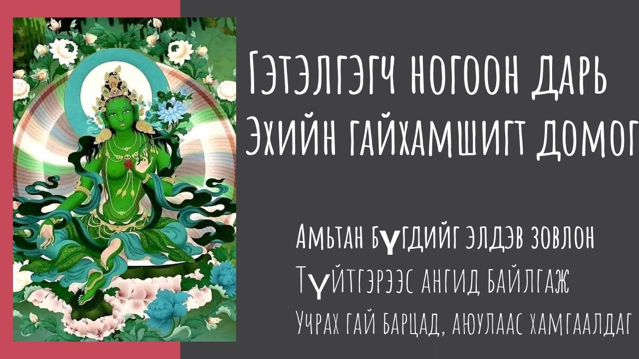 Ногоон дарь эхийн гайхамшигт домог Youtube