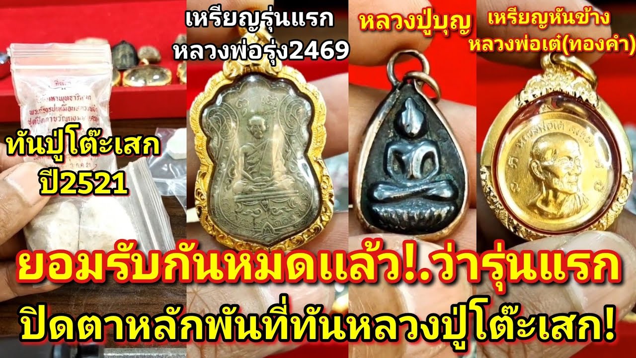 เขายอมรับกันหมดแล้ว!.ว่านี่คือรุ่นแรกหลวงพ่อรุ่ง2469/ปิดตาหลักพันที่ทัน ...