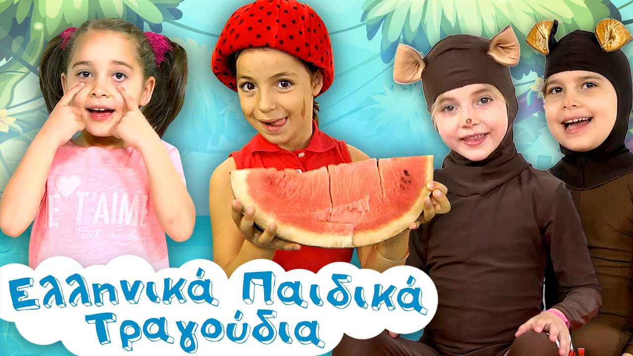 Παιδικά Τραγουδάκια #49 | Πέντε Πιθηκάκια Μικρά, Έχω 2 Γλυκά Ματάκια ...