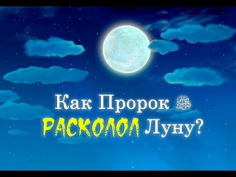 КАК ПРОРОК МУХАММАД  (ﷺ)  РАСКОЛОЛ ЛУНУ, АЛЛАХУ АКБАР