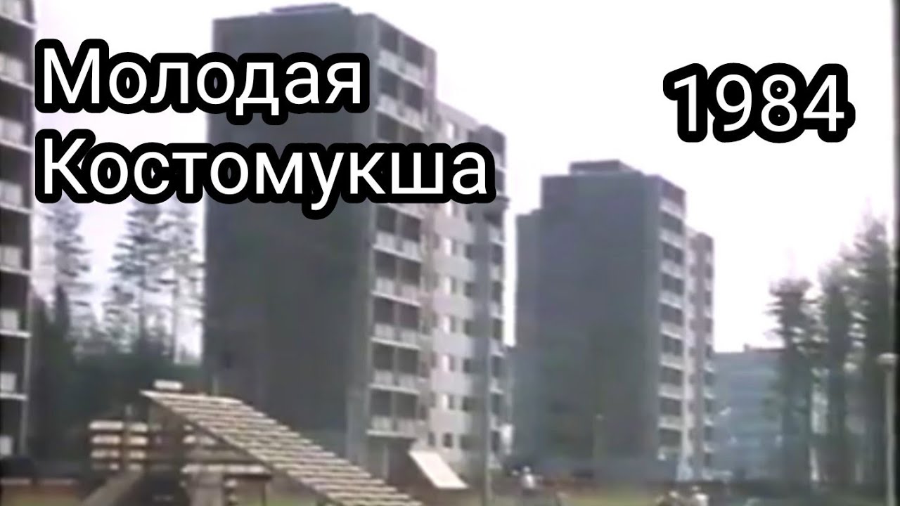 Молодая Костомукша | Karjala. Kostamus. 1984 год - YouTube