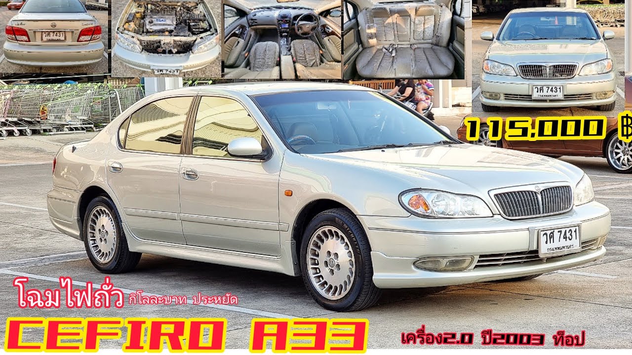 ขาย NISSAN CEFIRO A33 ปี2003 เครื่อง2.0 สภาพเหมือนแคตตาล็อก - YouTube