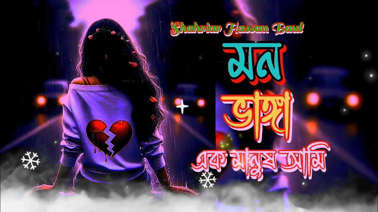 মন ভাঙ্গা এক মানুষ আমি | Mon Vanga Ek Manush Ami | Sad Song | Reverb Song | Bangla Song | কষ্টের ...