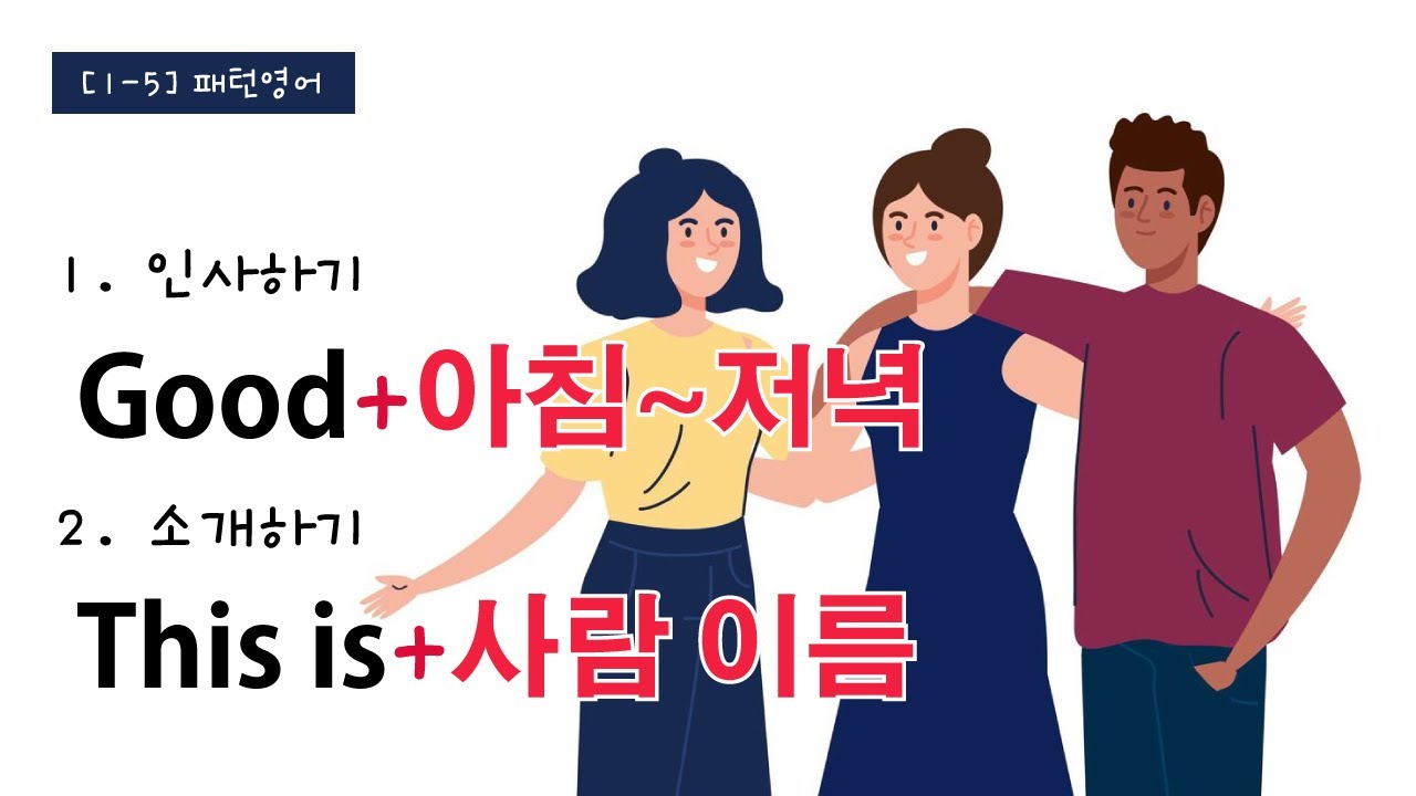 2일차1 5 패턴영어 1 인사하기 Good아침~저녁 2 소개하기 This사람이름 영어회화영어공부기초영어회화