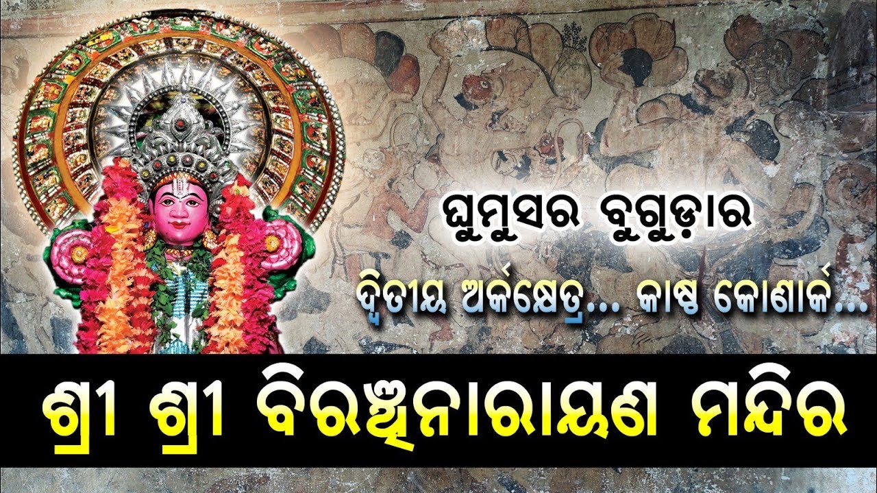 BIRANCHI NARAYAN TEMPLE // BUGUDA // GANJAM // ODISHA TOURISM // ODISHA ...