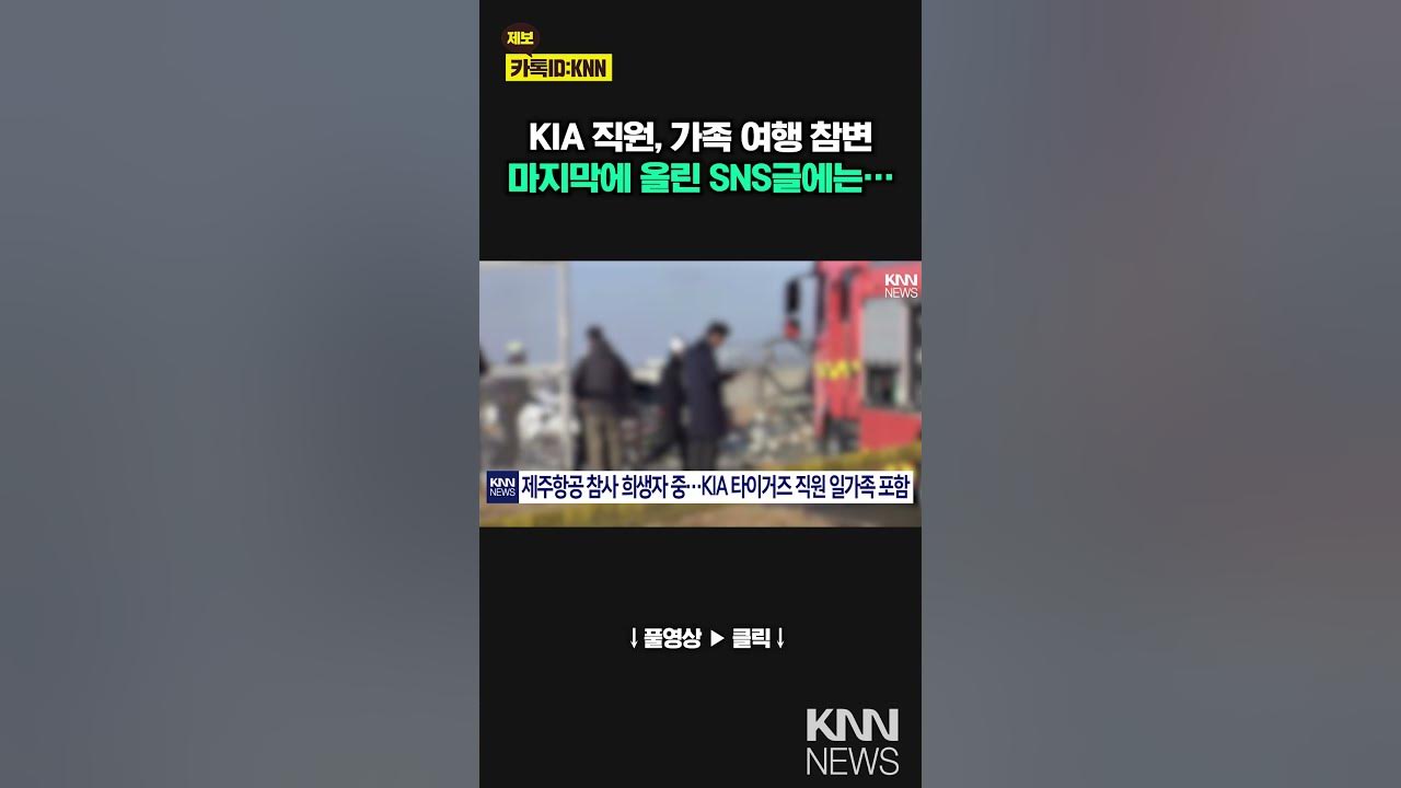 "기적 일어나길 바랬는데…" 제주항공 사고 여객기에 KIA 직원 탑승/ KNN - YouTube