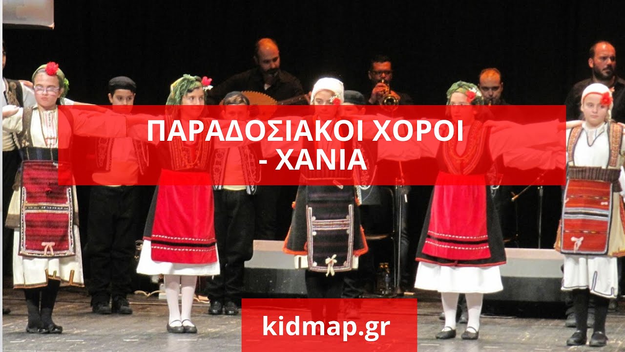 ΜΑΘΗΜΑΤΑ ΠΑΡΑΔΟΣΙΑΚΩΝ ΧΟΡΩΝ ΣΤΑ ΧΑΝΙΑ - kidmap.gr - YouTube