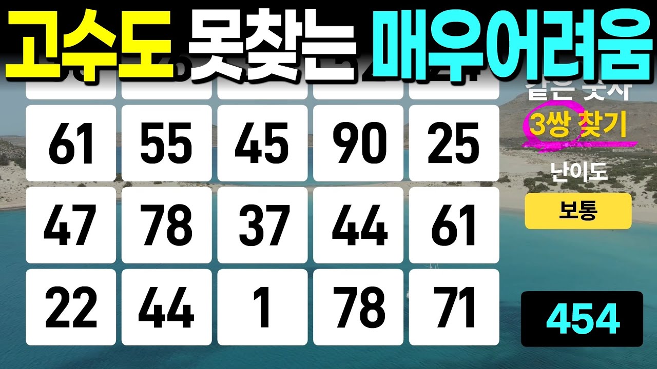 천재도 찾기 힘든 난이도 최상 같은숫자찾기 치매예방퀴즈 치매예방활동 숫자퀴즈 숫자찾기 단어퀴즈 치매테스트