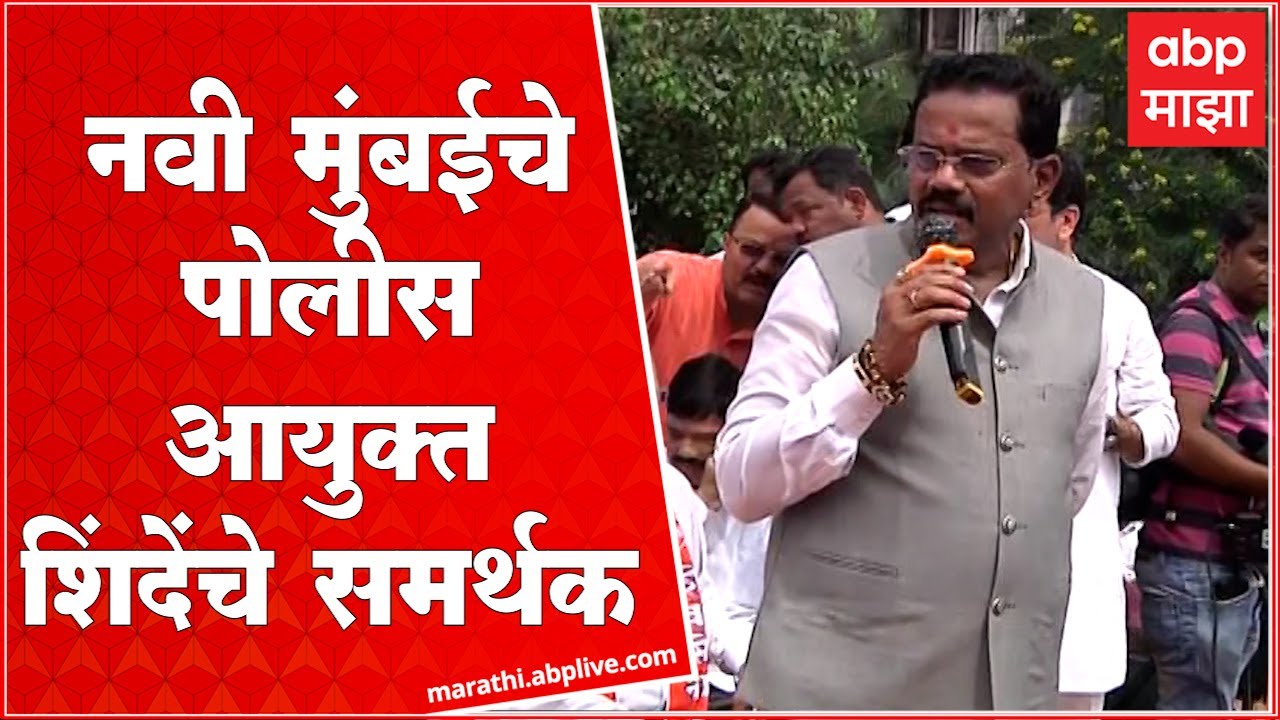 Rajan Vichare : नवी मुंबईचे आयुक्त Deepak Pansare शिंदे गटाचे समर्थक ...