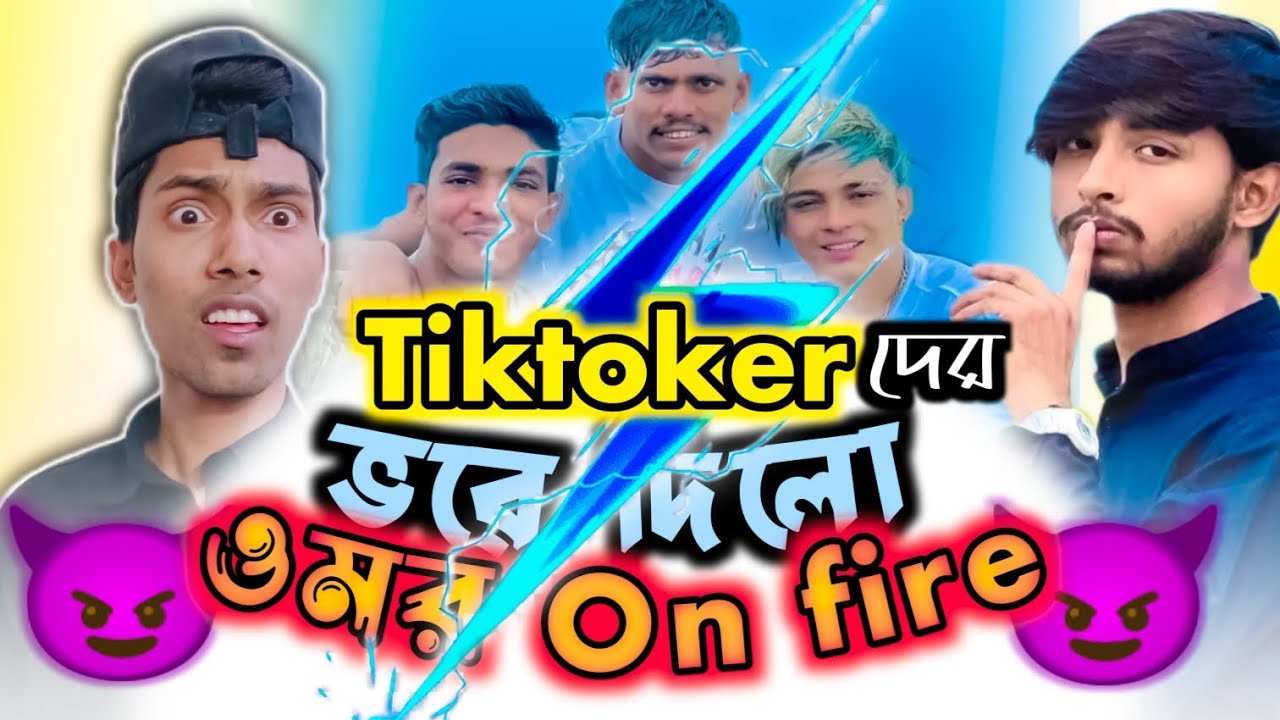 টিকটিকার দের খেয়ে দিলো ওমর 🤣🥴(omor on fire 💥) - YouTube
